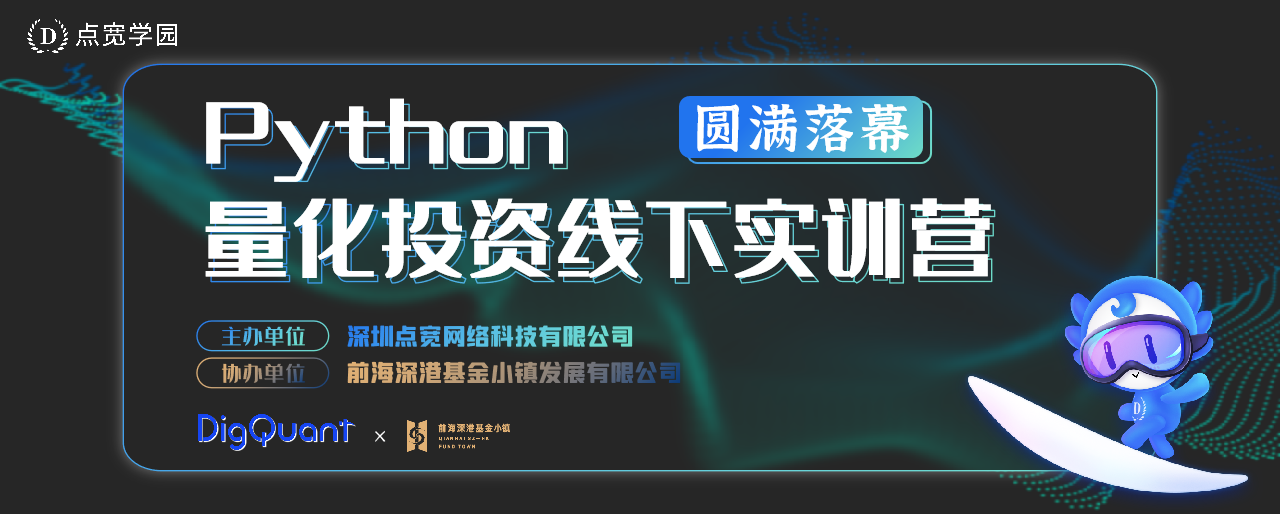 线下实训丨2022年第九期Python量化投资线下实训营圆满落幕，周末班火热招生中 | 点宽科技